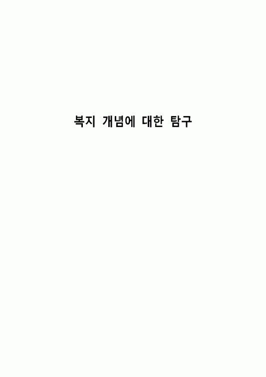 복지 개념에 대한 탐구