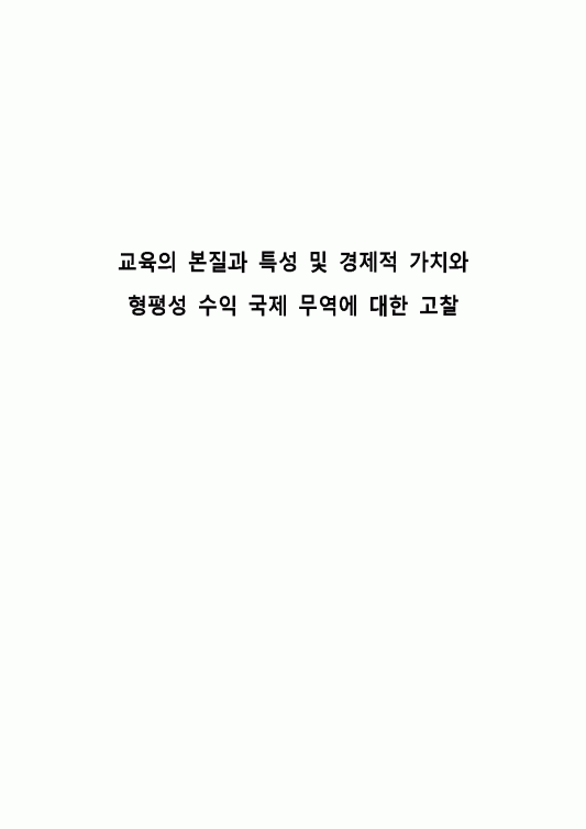 교육의 본질과 특성 및 경제적 가치와 형평성 수익 국제 무역에 대한 고찰