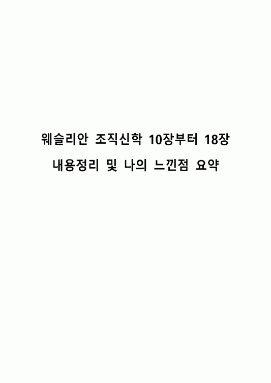 웨슬리안 조직신학 10장부터 18장 내용정리 및 나의 느낀점 요약