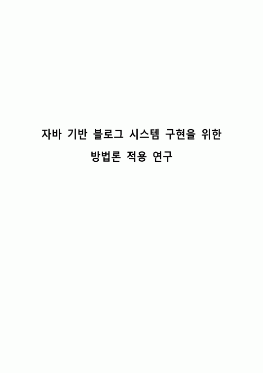 자바 기반 블로그 시스템 구현을 위한 방법론 적용 연구