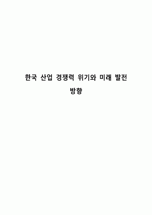 한국 산업 경쟁력 위기와 미래 발전 방향