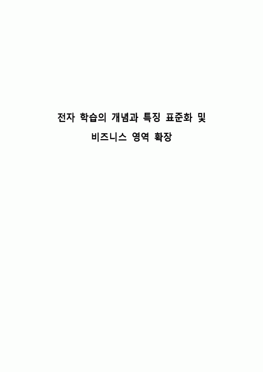 전자 학습의 개념과 특징 표준화 및 비즈니스 영역 확장