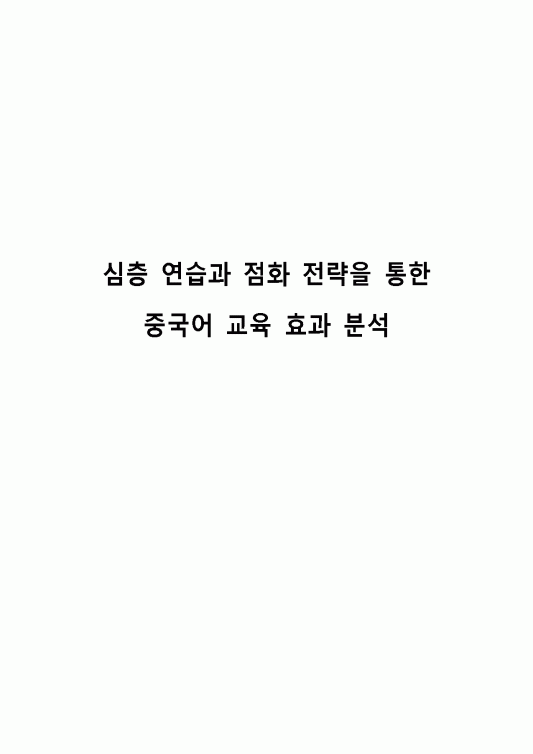 심층 연습과 점화 전략을 통한 중국어 교육 효과 분석