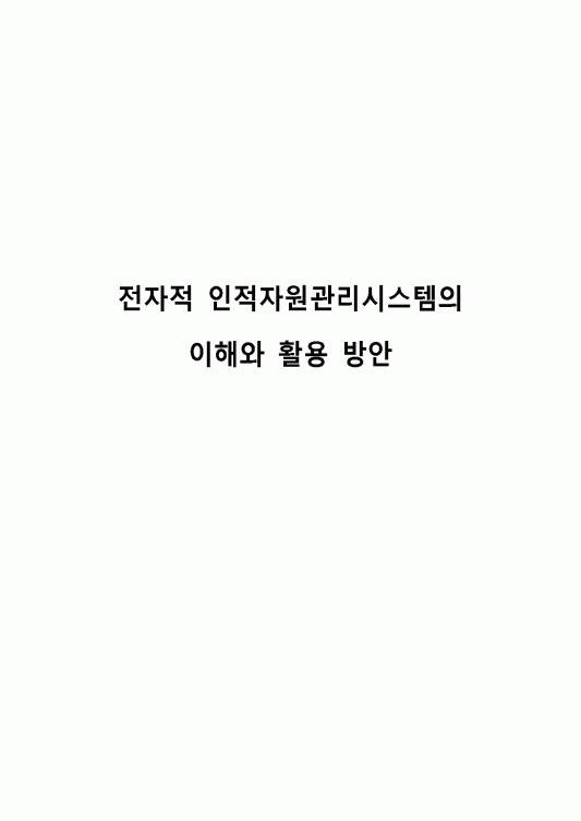 전자적 인적자원관리시스템의 이해와 활용 방안