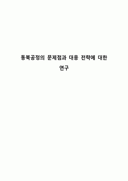 동북공정의 문제점과 대응 전략에 대한 연구