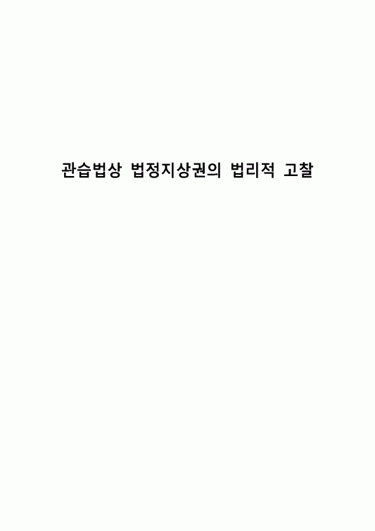 관습법상 법정지상권의 법리적 고찰