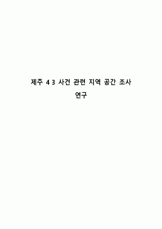 제주 4 3 사건 관련 지역 공간 조사 연구