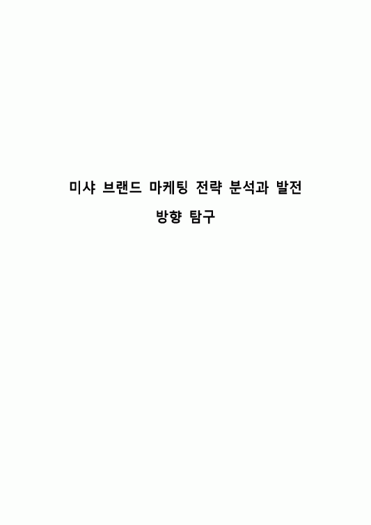 미샤 브랜드 마케팅 전략 분석과 발전 방향 탐구