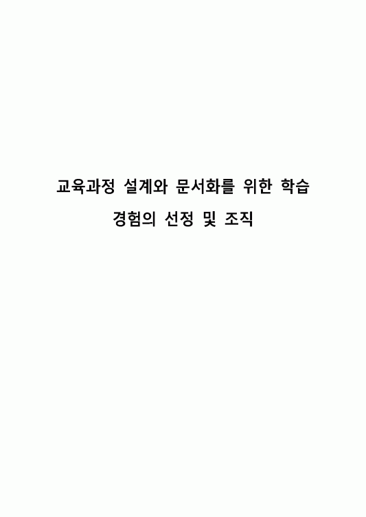 교육과정 설계와 문서화를 위한 학습 경험의 선정 및 조직