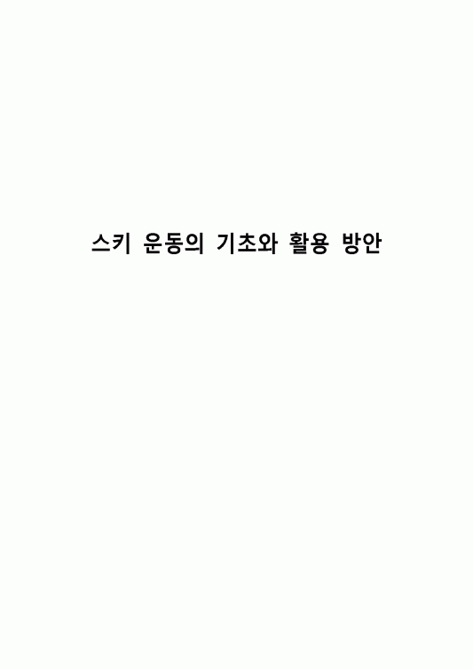스키 운동의 기초와 활용 방안