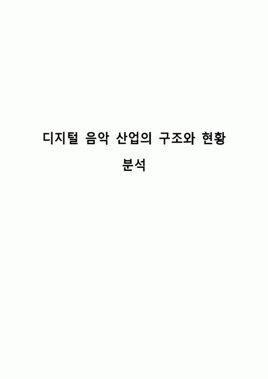 디지털 음악 산업의 구조와 현황 분석