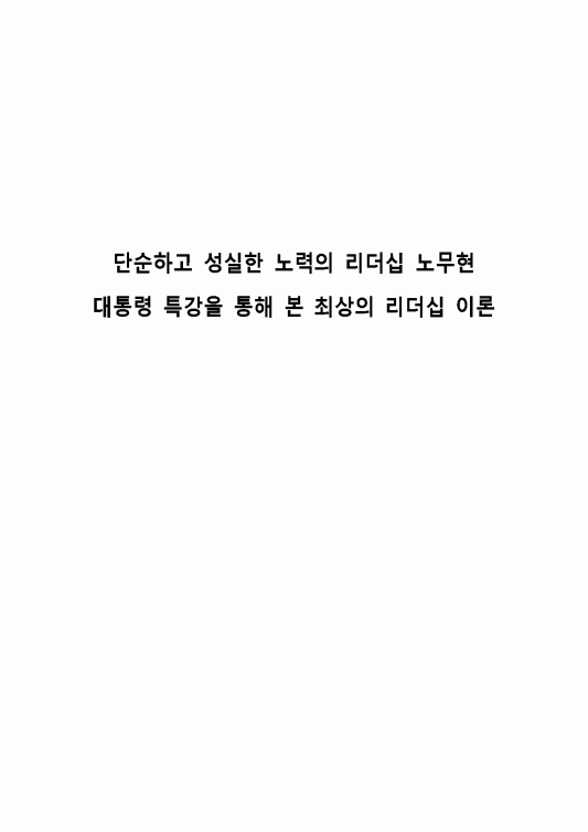 단순하고 성실한 노력의 리더십 노무현 대통령 특강을 통해 본 최상의 리더십 이론