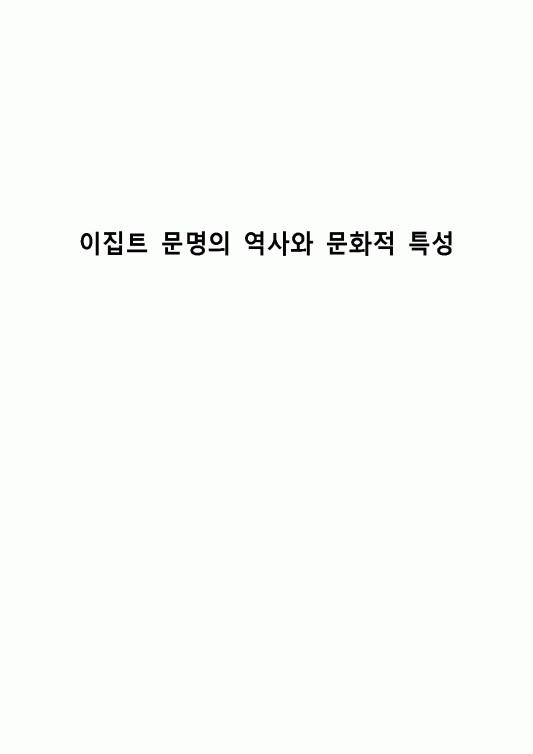 이집트 문명의 역사와 문화적 특성