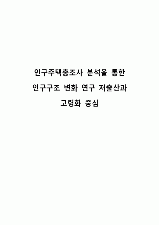 인구주택총조사 분석을 통한 인구구조 변화 연구 저출산과 고령화 중심