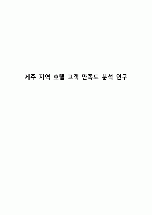 제주 지역 호텔 고객 만족도 분석 연구