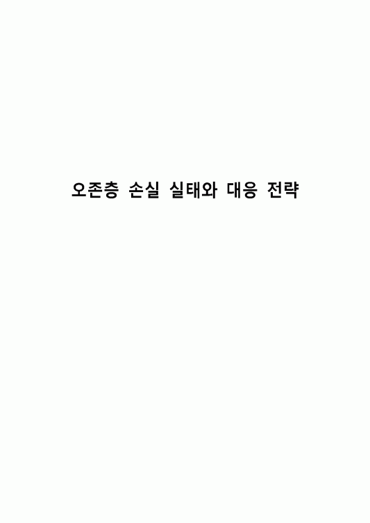 오존층 손실 실태와 대응 전략
