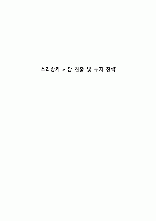 스리랑카 시장 진출 및 투자 전략
