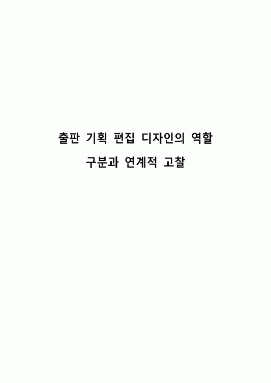 출판 기획 편집 디자인의 역할 구분과 연계적 고찰