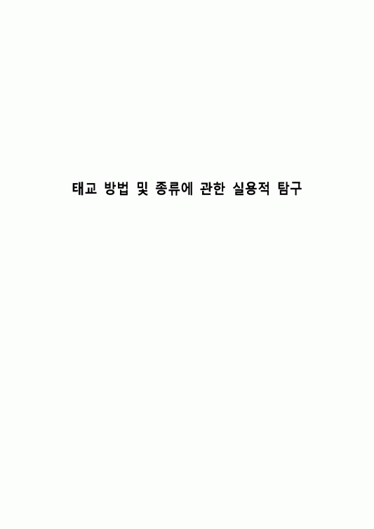 태교 방법 및 종류에 관한 실용적 탐구