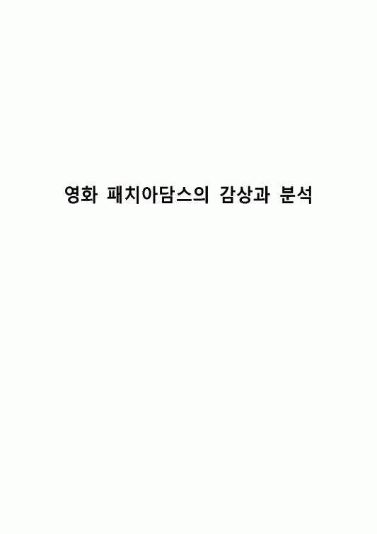 영화 패치아담스의 감상과 분석