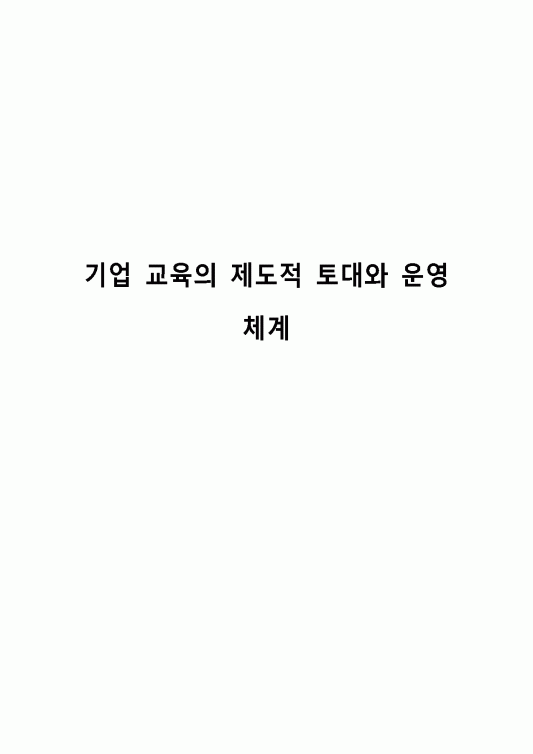 기업 교육의 제도적 토대와 운영 체계