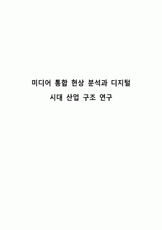 미디어 통합 현상 분석과 디지털 시대 산업 구조 연구
