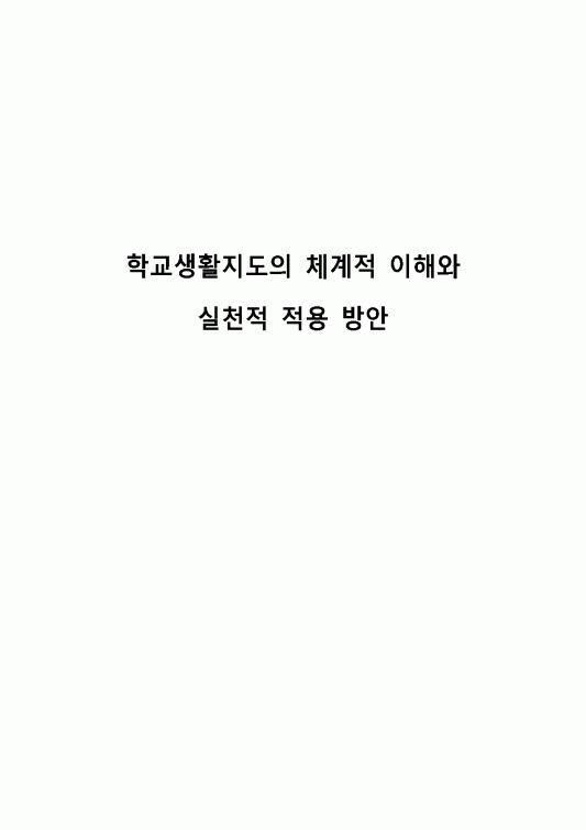 학교생활지도의 체계적 이해와 실천적 적용 방안
