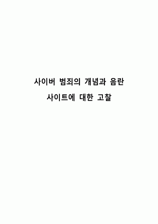 사이버 범죄의 개념과 음란 사이트에 대한 고찰