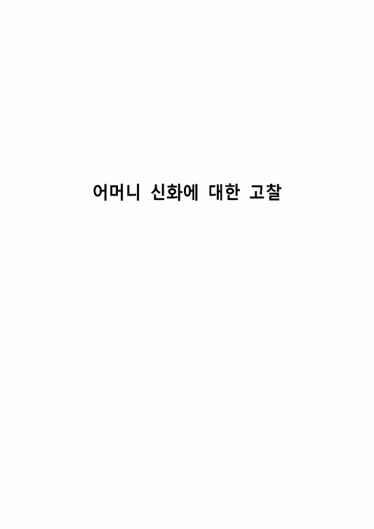 어머니 신화에 대한 고찰
