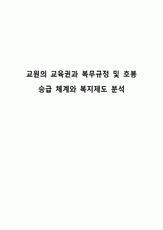 교원의 교육권과 복무규정 및 호봉 승급 체계와 복지제도 분석
