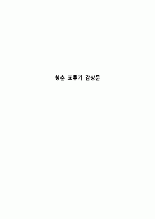 청춘 표류기 감상문