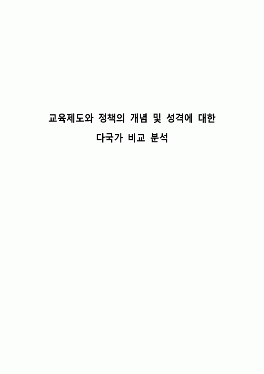교육제도와 정책의 개념 및 성격에 대한 다국가 비교 분석