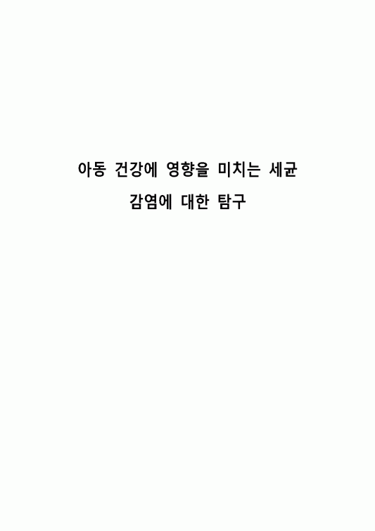 아동 건강에 영향을 미치는 세균 감염에 대한 탐구