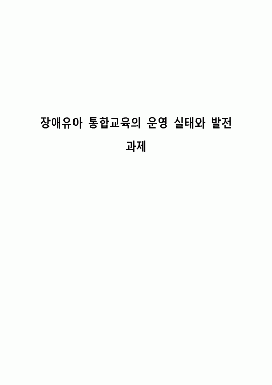 장애유아 통합교육의 운영 실태와 발전 과제