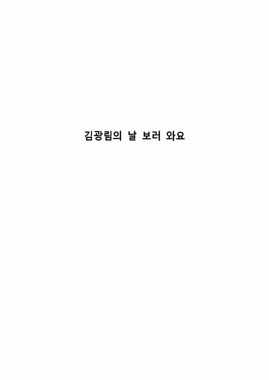 김광림의 날 보러 와요