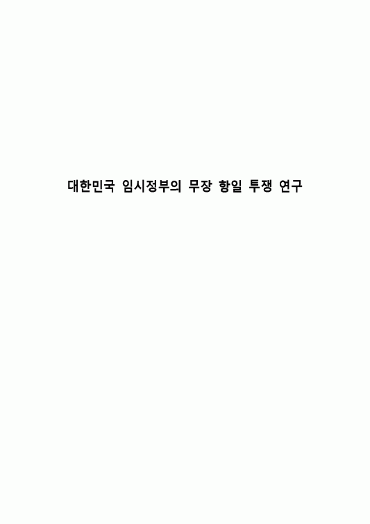 대한민국 임시정부의 무장 항일 투쟁 연구