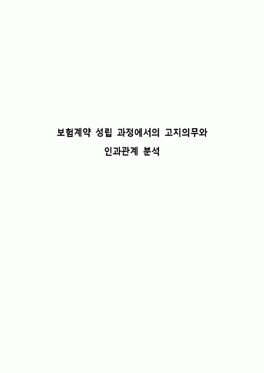 보험계약 성립 과정에서의 고지의무와 인과관계 분석