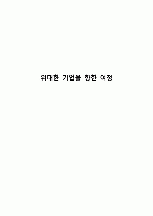 위대한 기업을 향한 여정
