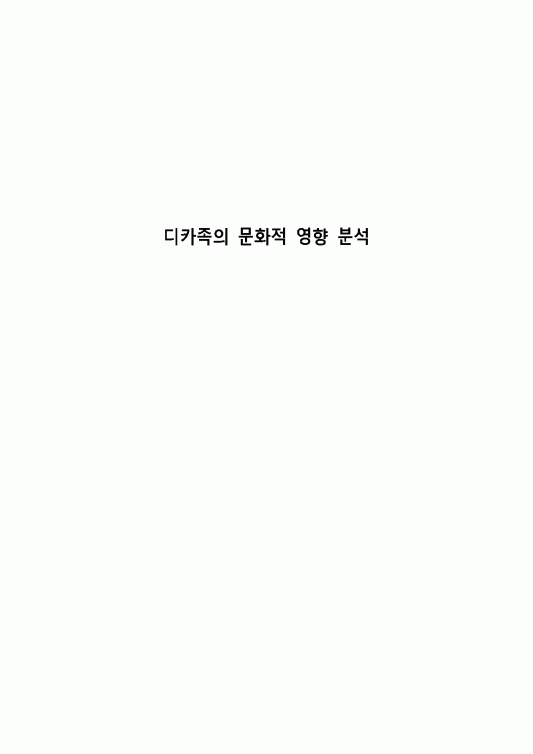 디카족의 문화적 영향 분석