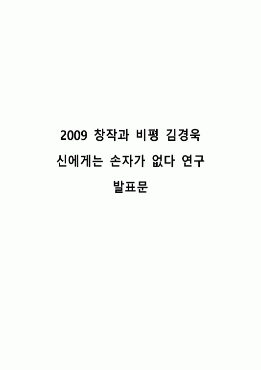 2009 창작과 비평 김경욱 신에게는 손자가 없다 연구 발표문