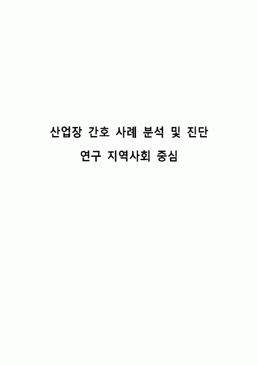 산업장 간호 사례 분석 및 진단 연구 지역사회 중심