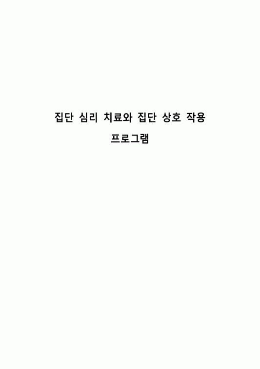 집단 심리 치료와 집단 상호 작용 프로그램