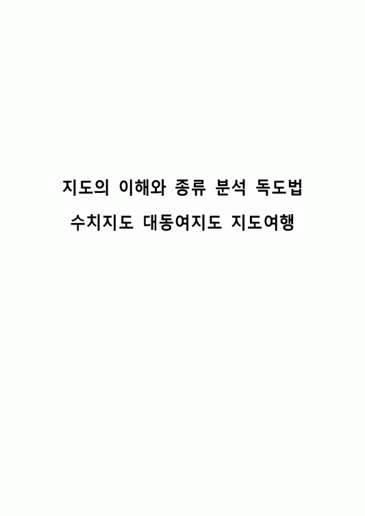 지도의 이해와 종류 분석 독도법 수치지도 대동여지도 지도여행