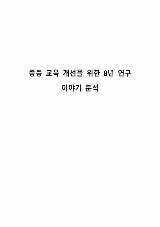 중등 교육 개선을 위한 8년 연구 이야기 분석