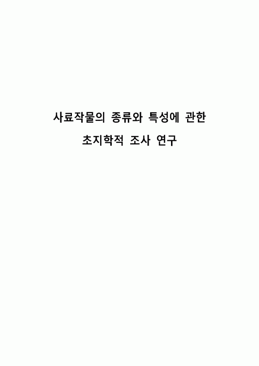 사료작물의 종류와 특성에 관한 초지학적 조사 연구