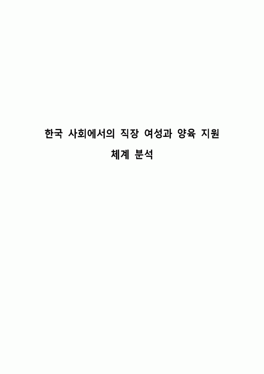 한국 사회에서의 직장 여성과 양육 지원 체계 분석