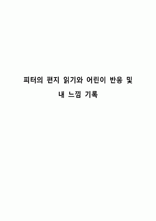 피터의 편지 읽기와 어린이 반응 및 내 느낌 기록