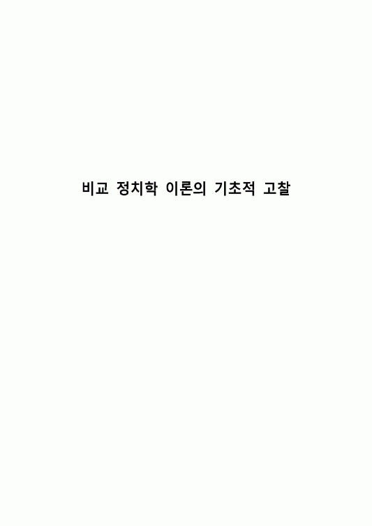 비교 정치학 이론의 기초적 고찰