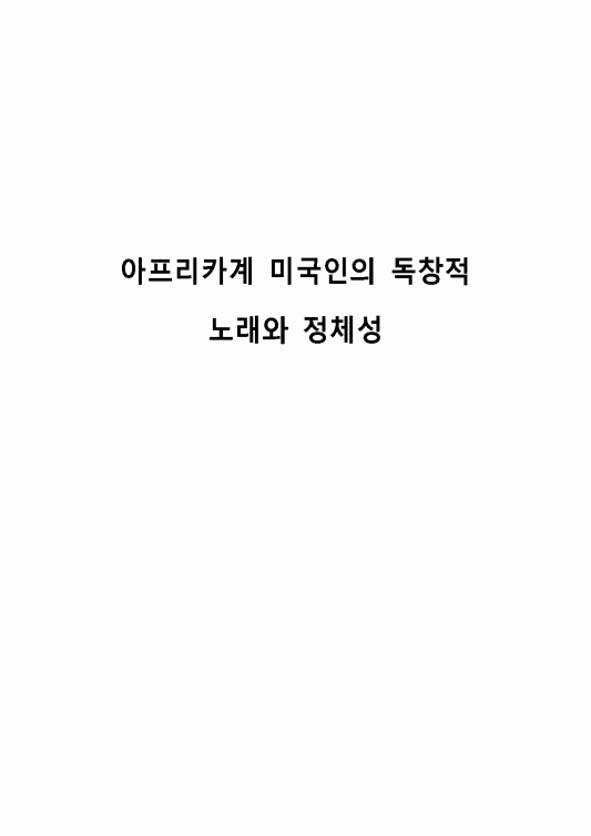 아프리카계 미국인의 독창적 노래와 정체성