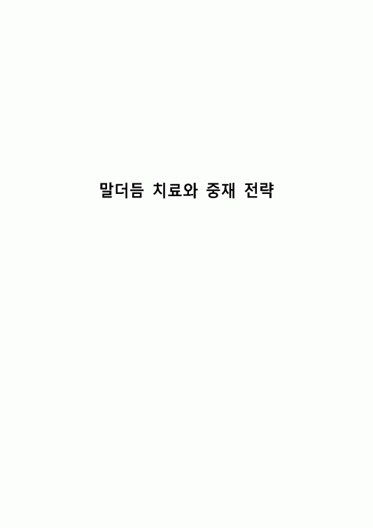 말더듬 치료와 중재 전략
